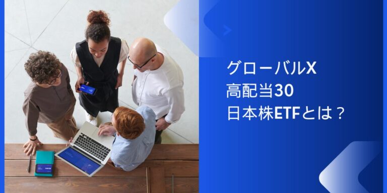 【235A】グローバルX 高配当30-日本株式 ETF の魅力と投資メリットを解説！｜やまとの挑戦！